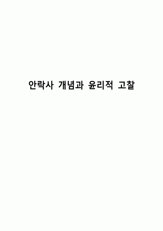 안락사 개념과 윤리적 고찰