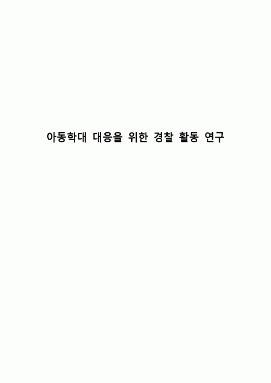 아동학대 대응을 위한 경찰 활동 연구
