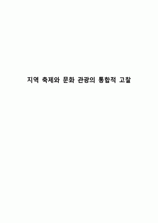 지역 축제와 문화 관광의 통합적 고찰
