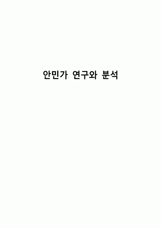 안민가 연구와 분석