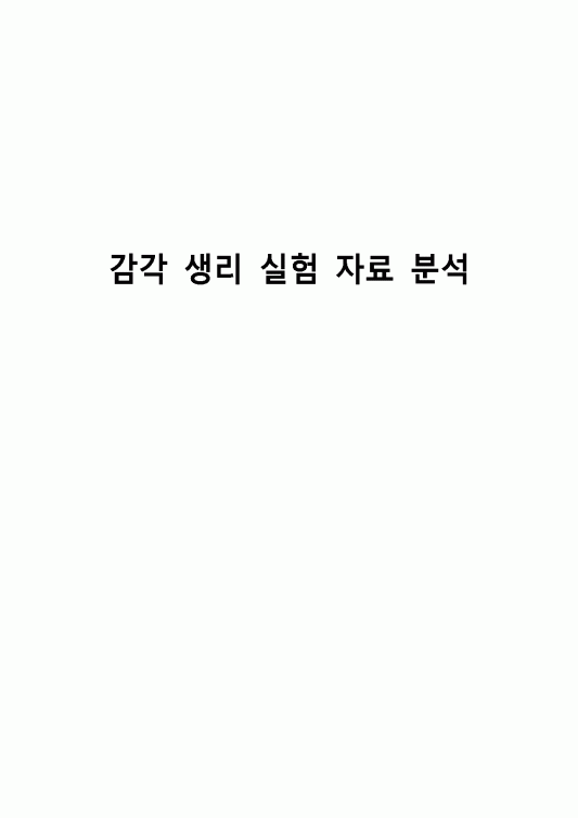 감각 생리 실험 자료 분석