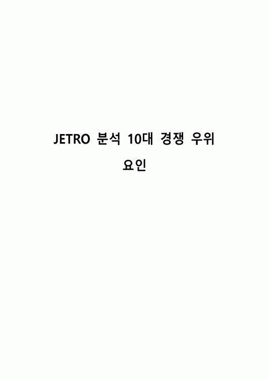 JETRO 분석 10대 경쟁 우위 요인