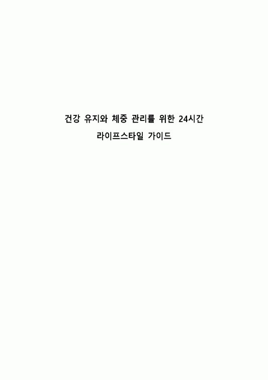 건강 유지와 체중 관리를 위한 24시간 라이프스타일 가이드