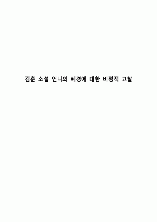 김훈 소설 언니의 폐경에 대한 비평적 고찰