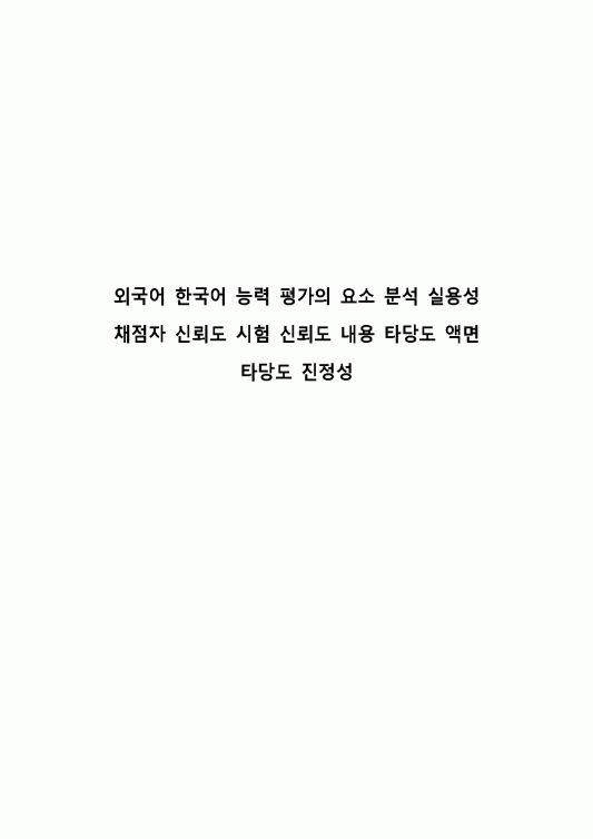 외국어 한국어 능력 평가의 요소 분석 실용성 채점자 신뢰도 시험 신뢰도 내용 타당도 액면 타당도 진정성