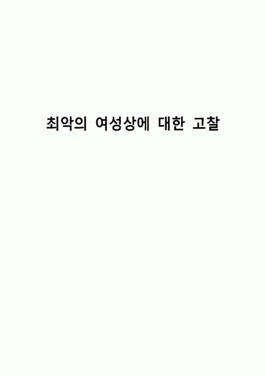 최악의 여성상에 대한 고찰