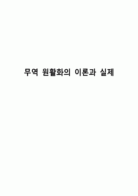 무역 원활화의 이론과 실제