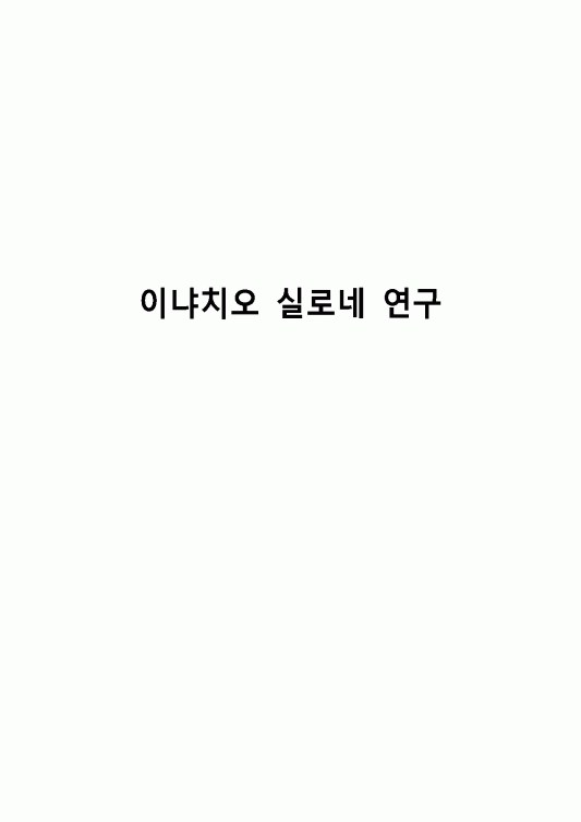 이냐치오 실로네 연구