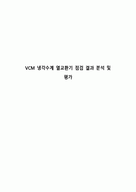 VCM 냉각수계 열교환기 점검 결과 분석 및 평가