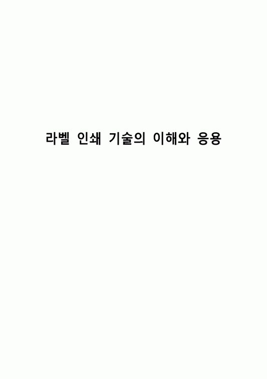 라벨 인쇄 기술의 이해와 응용