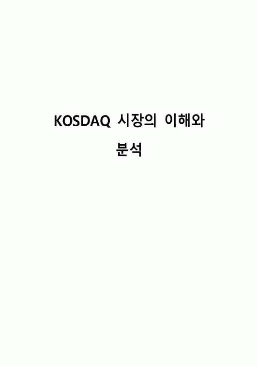 KOSDAQ 시장의 이해와 분석