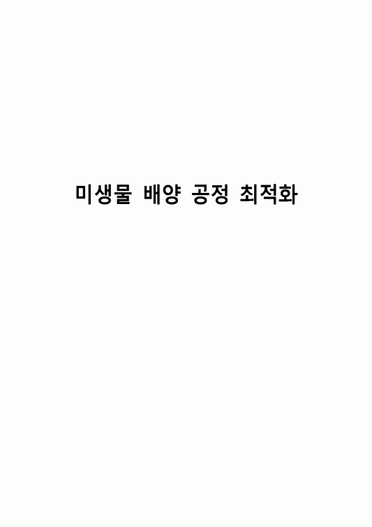 미생물 배양 공정 최적화
