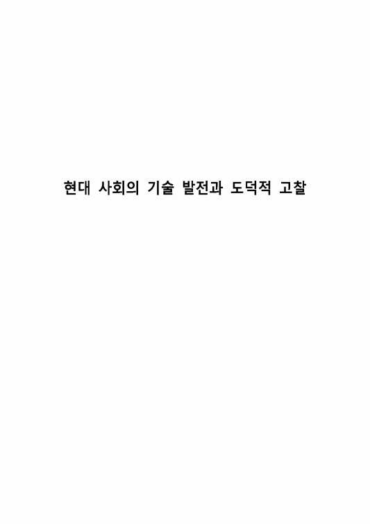 현대 사회의 기술 발전과 도덕적 고찰
