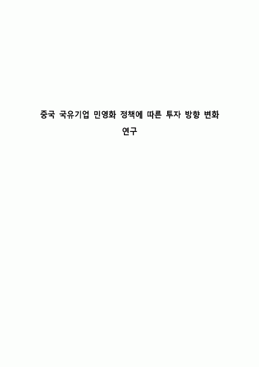중국 국유기업 민영화 정책에 따른 투자 방향 변화 연구