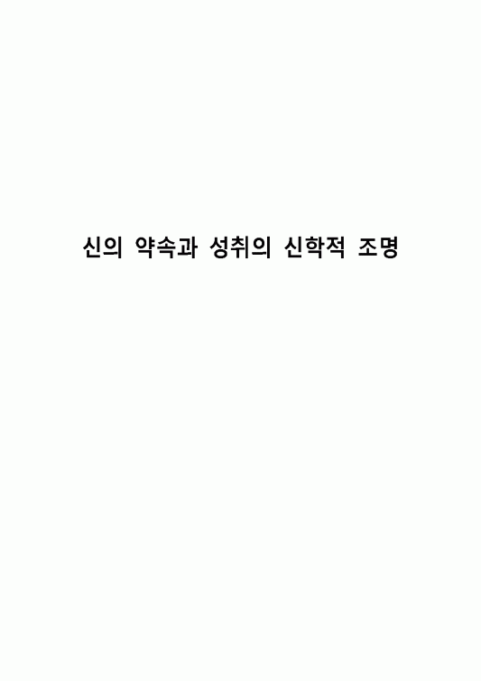 신의 약속과 성취의 신학적 조명