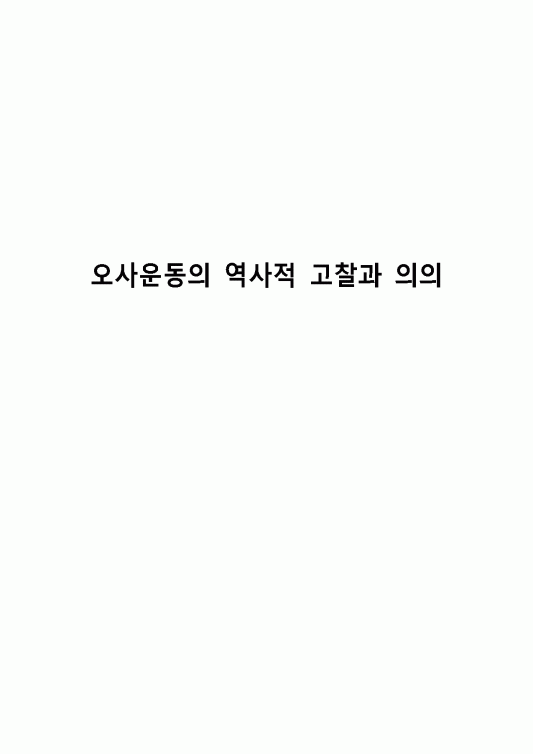 오사운동의 역사적 고찰과 의의