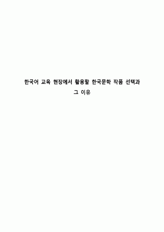 한국어 교육 현장에서 활용할 한국문학 작품 선택과 그 이유