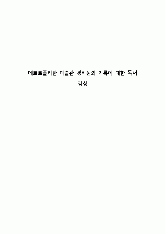 메트로폴리탄 미술관 경비원의 기록에 대한 독서 감상