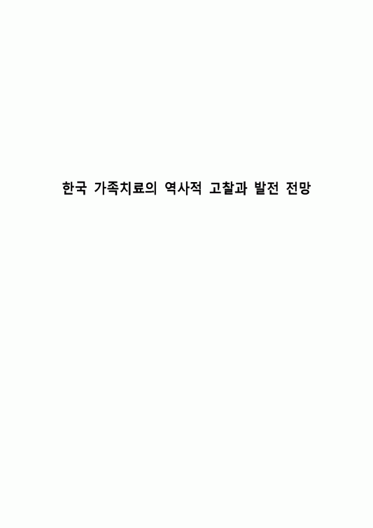 한국 가족치료의 역사적 고찰과 발전 전망