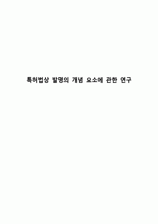 특허법상 발명의 개념 요소에 관한 연구