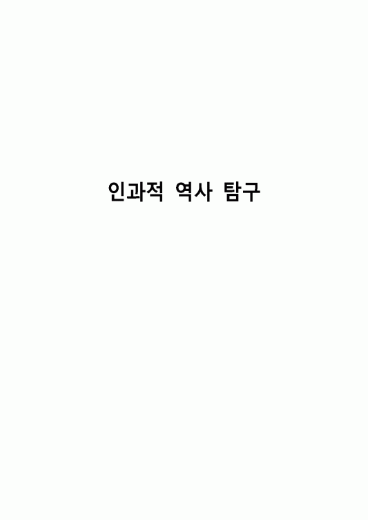 인과적 역사 탐구