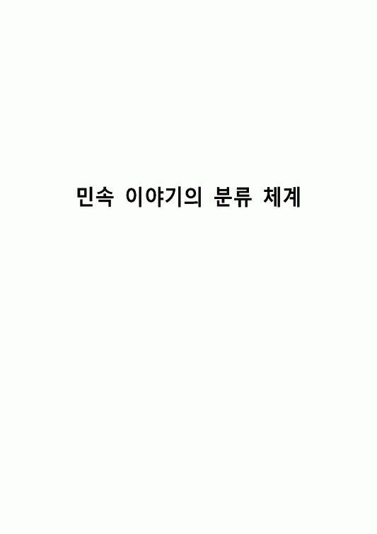 민속 이야기의 분류 체계