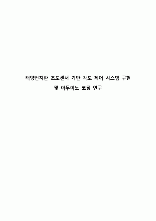 태양전지판 조도센서 기반 각도 제어 시스템 구현 및 아두이노 코딩 연구