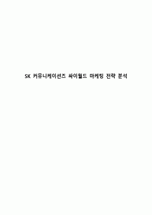 SK 커뮤니케이션즈 싸이월드 마케팅 전략 분석