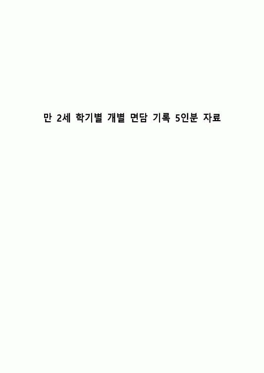 만 2세 학기별 개별 면담 기록 5인분 자료