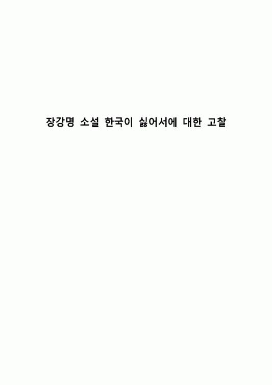 장강명 소설 한국이 싫어서에 대한 고찰
