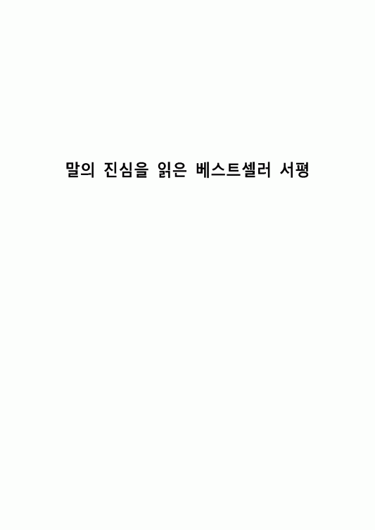 말의 진심을 읽은 베스트셀러 서평