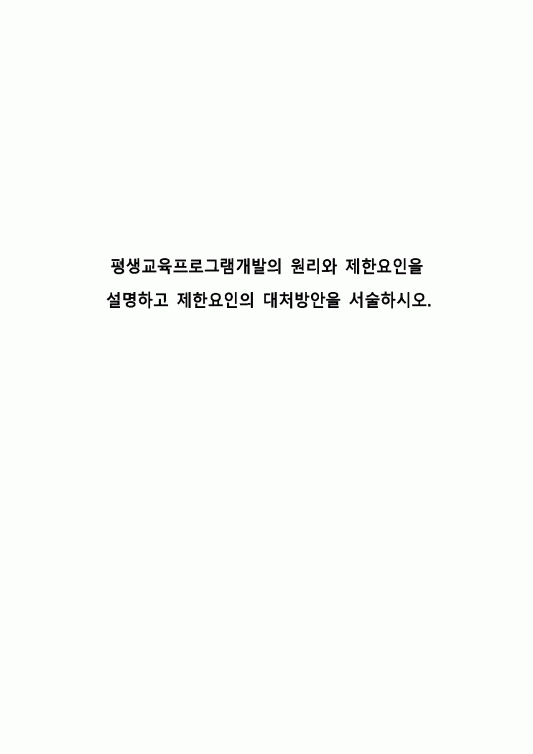 평생교육프로그램개발의 원리와 제한요인을 설명하고 제한요인의 대처방안을 서술하시오.