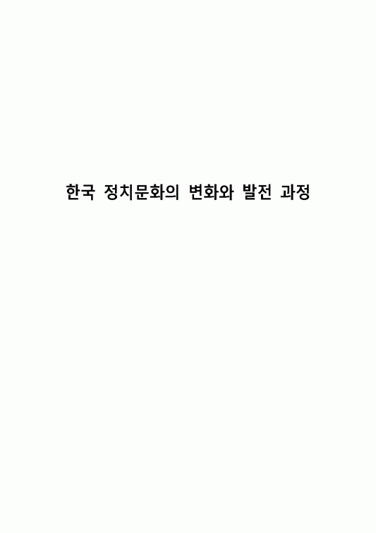 한국 정치문화의 변화와 발전 과정
