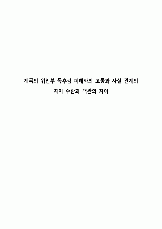 제국의 위안부 독후감 피해자의 고통과 사실 관계의 차이 주관과 객관의 차이
