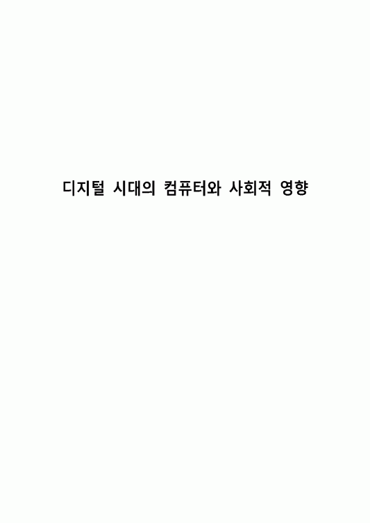 디지털 시대의 컴퓨터와 사회적 영향
