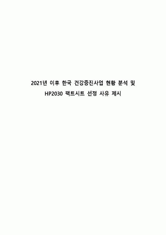 2021년 이후 한국 건강증진사업 현황 분석 및 HP2030 팩트시트 선정 사유 제시