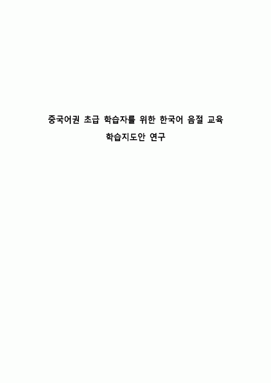중국어권 초급 학습자를 위한 한국어 음절 교육 학습지도안 연구