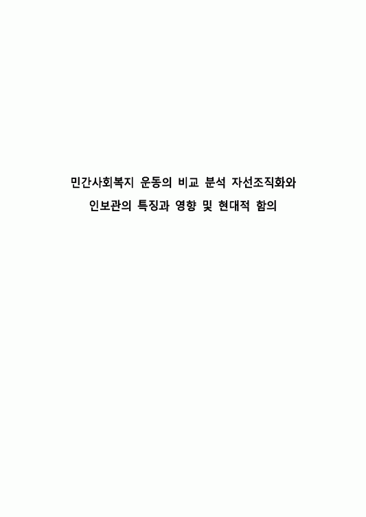 민간사회복지 운동의 비교 분석 자선조직화와 인보관의 특징과 영향 및 현대적 함의