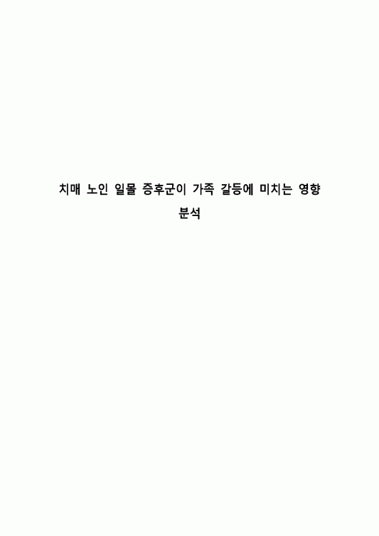 치매 노인 일몰 증후군이 가족 갈등에 미치는 영향 분석