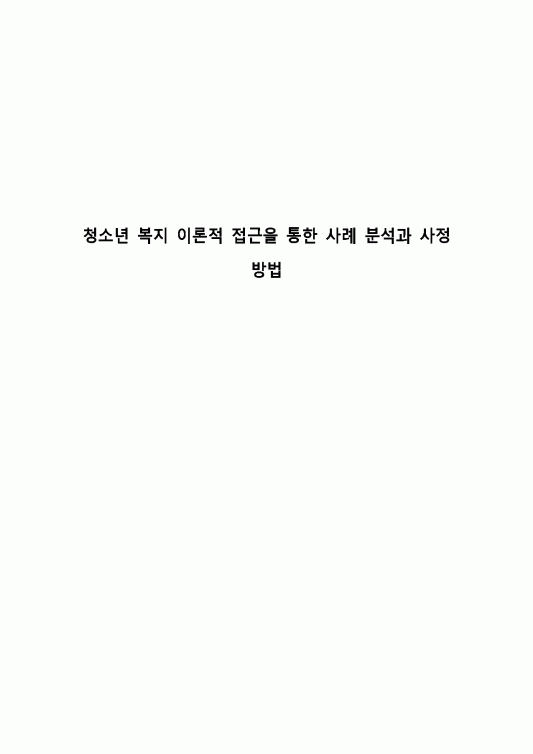 청소년 복지 이론적 접근을 통한 사례 분석과 사정 방법