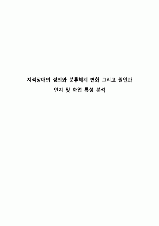 지적장애의 정의와 분류체계 변화 그리고 원인과 인지 및 학업 특성 분석