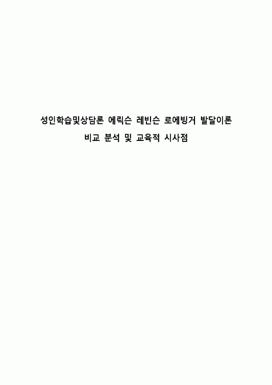 성인학습및상담론 에릭슨 레빈슨 로에빙거 발달이론 비교 분석 및 교육적 시사점