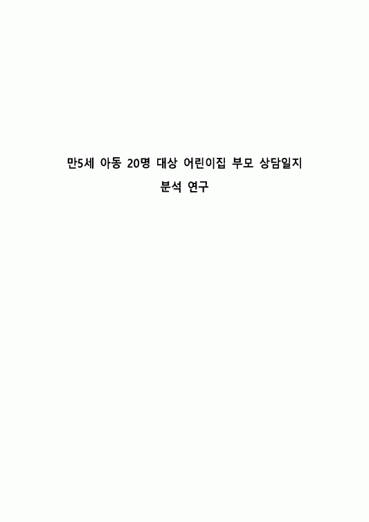 만5세 아동 20명 대상 어린이집 부모 상담일지 분석 연구
