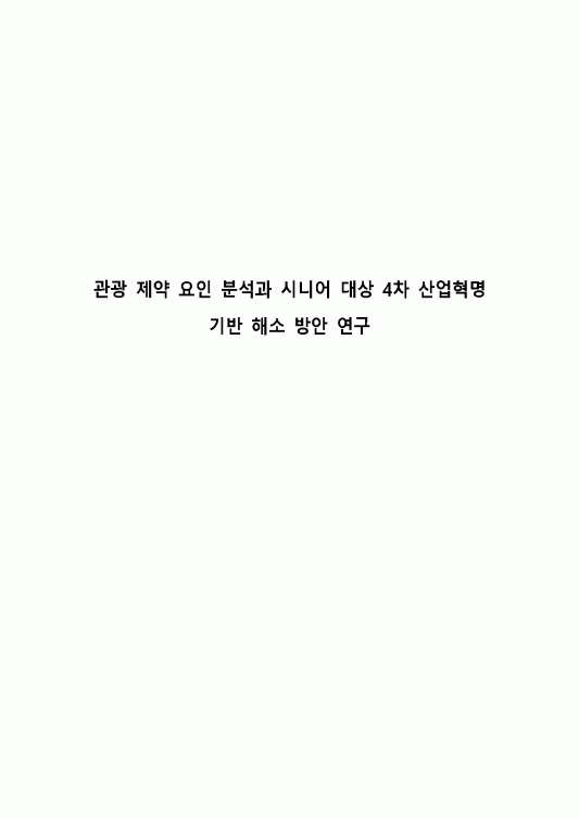 관광 제약 요인 분석과 시니어 대상 4차 산업혁명 기반 해소 방안 연구