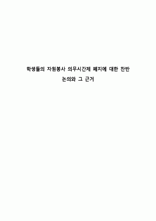 학생들의 자원봉사 의무시간제 폐지에 대한 찬반 논의와 그 근거