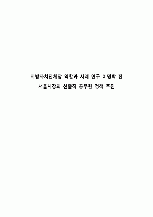 지방자치단체장 역할과 사례 연구 이명박 전 서울시장의 선출직 공무원 정책 추진