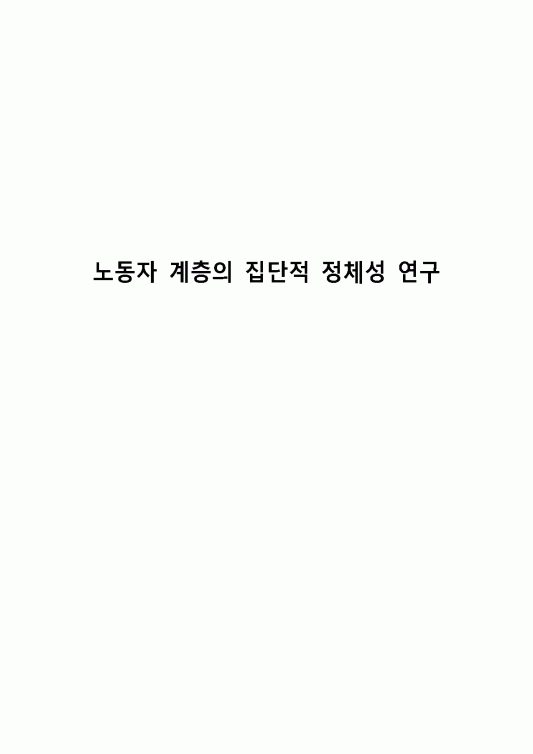 노동자 계층의 집단적 정체성 연구