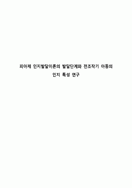 피아제 인지발달이론의 발달단계와 전조작기 아동의 인지 특성 연구