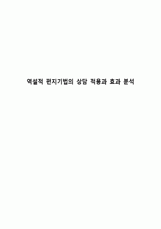 역설적 편지기법의 상담 적용과 효과 분석