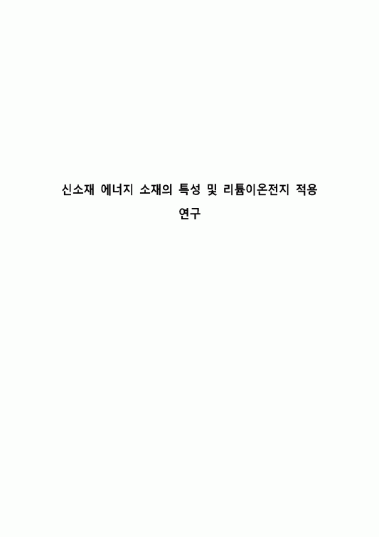 신소재 에너지 소재의 특성 및 리튬이온전지 적용 연구